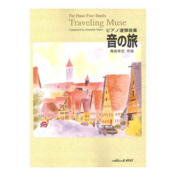 カワイ出版 尾高惇忠 音の旅 ピアノ連弾のための【楽譜】  カワイ音楽教育研究会の機関誌「あんさんぶる」に連載され大変好評であった6曲に、新たに8曲を加えて連弾曲集としてまとめたもの。数々の作品を世に送り出した著者による初めての連弾曲集。和...
