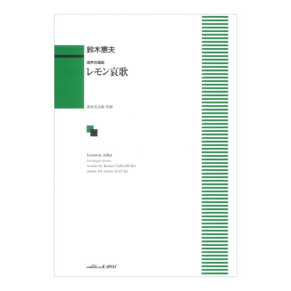 カワイ出版 鈴木憲夫 レモン哀歌 混声合唱曲【楽譜】  2012年2月、「コールやましな」により委嘱初演。高村光太郎の「智恵子抄」の中で有名な作品の一つであり、多くの作曲家が付曲している「レモン哀歌」。この鈴木憲夫版は、光太郎の智恵子への思...