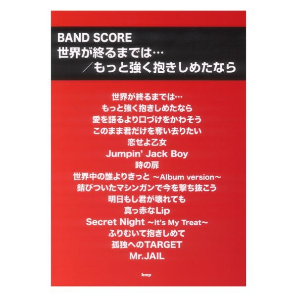 ケイエムピー 世界が終るまでは… もっと強く抱きしめたなら【楽譜】  「世界が終るまでは…」「もっと強く抱きしめたなら」「真っ赤なLip」などWANDSの人気曲を収載したバンドスコアです。