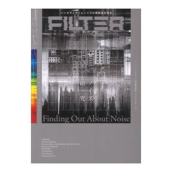 シンコーミュージック FILTER Volume.07【雑誌】  特集：ノイズ研究 シンセサイザーのユニークな特徴の1つと言える \“ノイズ\”。一般的にノイズというと\“邪魔で不快な音\”ととらえられますが、本企画では音作りや楽曲制作にお...