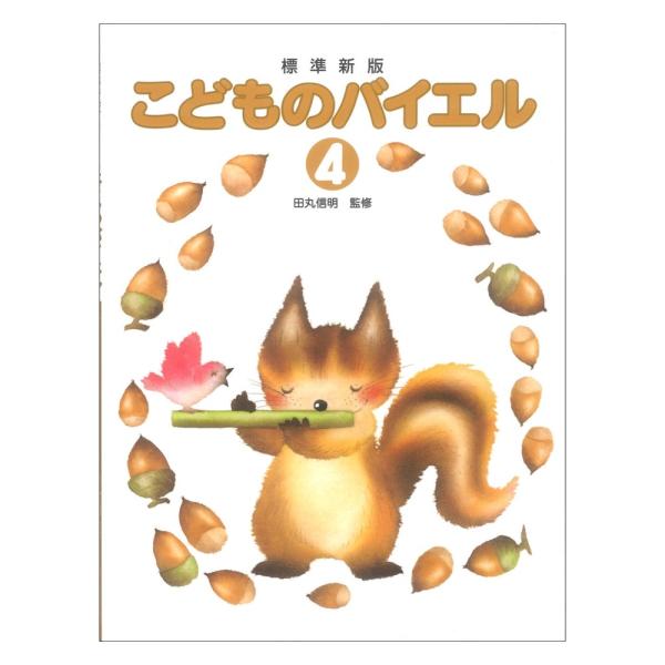 学研 標準新版 こどものバイエル 4 【ピアノ教本】  幼い子供たちがアプローチしやすいよう工夫した田丸信明先生監修による新しいバイエル・メソッドです。いもとようこさん描き下ろしの温かなイラストで豊かな想像力を育みながら楽しく学習できます。...