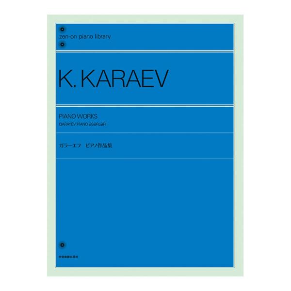 全音楽譜出版社 全音ピアノライブラリー ガラーエフ ピアノ作品集【楽譜】  アゼルバイジャンを代表する作曲家、ガラーエフのピアノ作品集。アゼルバイジャンを代表する作曲家ガラ・ガラーエフ（1918-1982）が、子どものために作曲した親しみや...