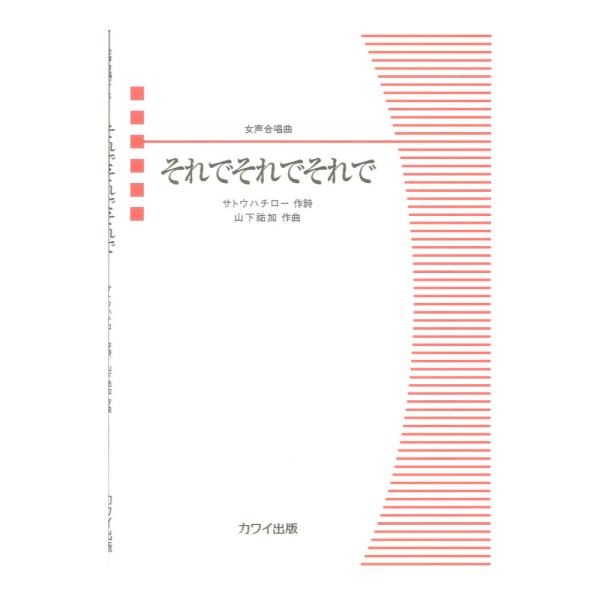カワイ出版 山下祐加 それでそれでそれで 女声合唱曲【楽譜】  2023年11月4日、東京フラウエン・カンマーコール（指揮：岸信介）創立30周年記念第8回演奏会にて委嘱初演。春の訪れを大好きなあの人に例えた詩、ジャズ風の少し洒落た和音と3拍...
