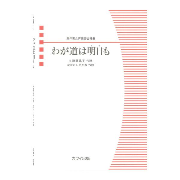 カワイ出版 なかにしあかね わが道は明日も（あすも） 無伴奏女声四部合唱曲【楽譜】  2022年4月29日、第45回全日本おかあさんコーラス新潟県大会にて、女声合唱団「フェリーチェ」（指揮：辻志朗）により初演。女声合唱のたおやかさ、優雅さ、...