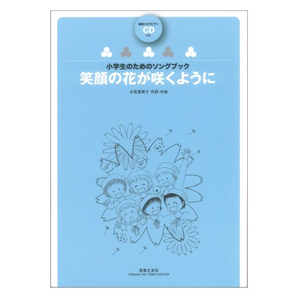 音楽之友社 小学生のためのソングブック 笑顔の花が咲くように 範唱＋カラピアノCD付き【楽譜】  小学校教諭を長年つとめた作者が、子どもたちに伝えたいこと……思いや願いをたくさんつめこんでつくった10曲を収録。第１集『ともだちになろうよ』の...