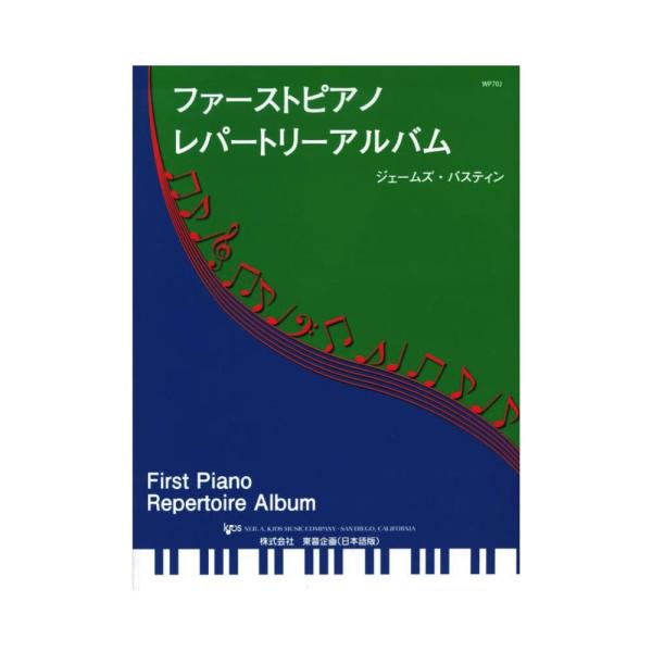 東音企画 バスティン ファーストピアノレパートリーアルバム【楽譜】  曲目 2つのマーチ 主題 メヌエット アルマンド ガヴォット ト長調のメヌエット ト短調のメヌエット 二長調のマーチ ト長調のメヌエット ドイツの踊り メヌエットハ長調 ...