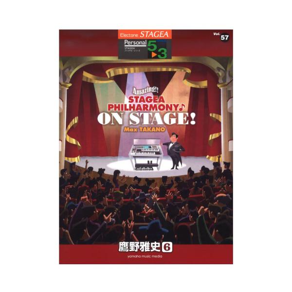 ヤマハミュージックメディア STAGEA パーソナル 5〜3級 Vol.57 鷹野雅史6 Amazing！！ STAGEA PHILHARMONY♪ON STAGE！ Max TAKANO【楽譜】  \“エレクトーンの音の魔術師\”として大...