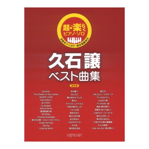 超 楽らくピアノソロ 久石譲ベスト曲集 保存版【楽譜】  久石譲の名曲をやさしいピアノ・ソロにアレンジしました。音名フリガナ＆指番号付きで楽譜の苦手な方も安心です。