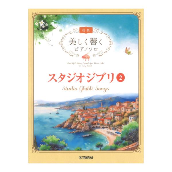 ヤマハミュージックメディア 美しく響くピアノソロ初級 スタジオジブリ2【楽譜】  スタジオジブリの名曲を、弾きやすい、美しい響きで楽しめる！  ピアノならではの美しさ、弾きやすさにこだわった『美しく響くピアノソロ』シリーズ。中でも特に「やさ...