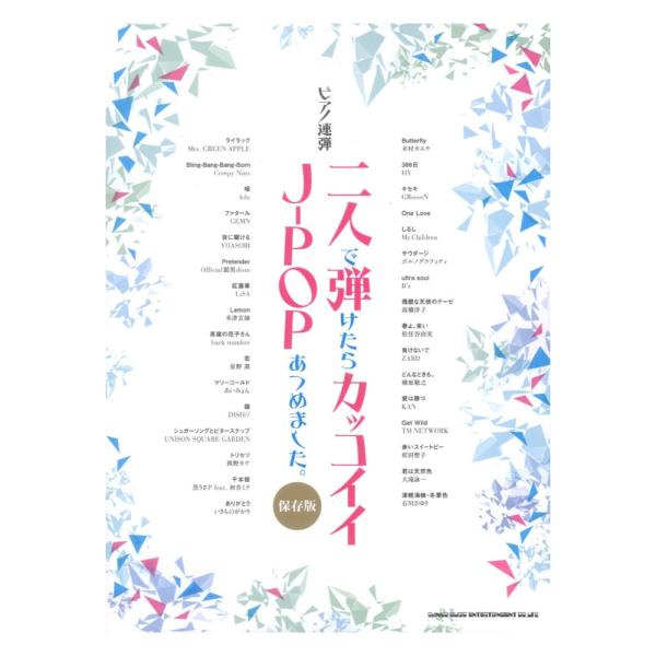 シンコーミュージック ピアノ連弾 二人で弾けたらカッコイイJ-POPあつめました。 保存版【楽譜】  「あつめました。」シリーズの連弾楽譜に、J-POP編が新登場!! 「ライラック」「ファタール」などの話題曲から「サウダージ」「春よ、来い」...