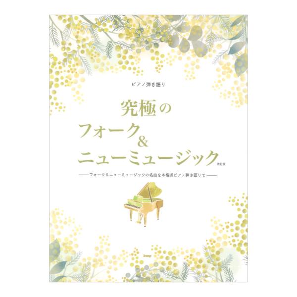 いつまでも色褪せず親しまれているフォーク＆ニューミュージックの名曲の中から、ピアノ弾き語りにピッタリな曲をあつめました。   [収録曲] 1. 神田川／南こうせつとかぐや姫 2. 竹田の子守唄／赤い鳥 3. 悲しくてやりきれない／ザ・フォー...