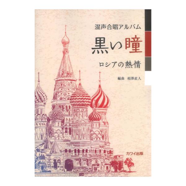 カワイ出版社 相澤直人 混声合唱アルバム 黒い瞳 ロシアの熱情【楽譜】  日本人にとってロシア民謡はとても馴染みのある作品が多い。中でも「ともしび」「赤いサラファン」「カチューシャ・一週間・トロイカ（メドレー）」「黒い瞳」と言う、これぞ「ロ...