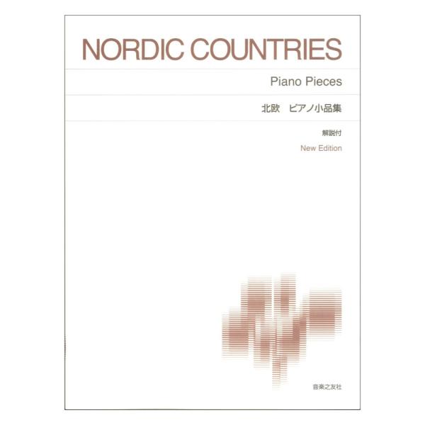 音楽之友社 北欧 ピアノ小品集 New Edition 解説付【楽譜】  国や地域ごとに作曲家を集めたピアノ小品集シリーズ（全10巻）。 ピアノのレベルは初〜中級程度で、短めの曲を中心に収録しているので、発表会、コンクール、そしてアンコール...