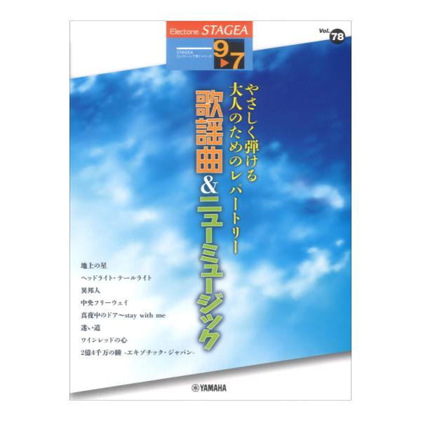 ヤマハミュージックメディア STAGEAエレクトーンで弾く9〜7級 Vol.78やさしく弾ける大人のためのレパートリー歌謡曲＆ニューミュージック【楽譜】  懐かしの昭和歌謡、ニューミュージックより、NHK総合『プロジェクトX 挑戦者たち』の...