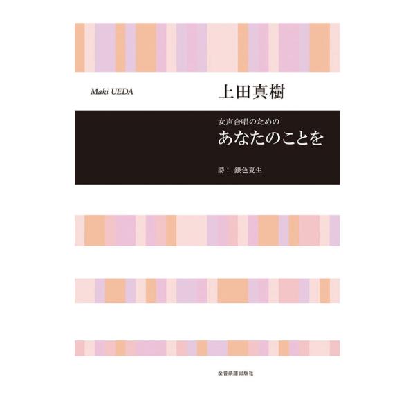 全音楽譜出版社 合唱ライブラリー 上田真樹 女声合唱のための あなたのことを【楽譜】  既刊「混声合唱組曲　終わりのない歌／あなたのことを」（銀色夏生 詩）に収載されている「あなたのことを」の女声合唱版。大切な人を想い、あたたかく幸せな気持...