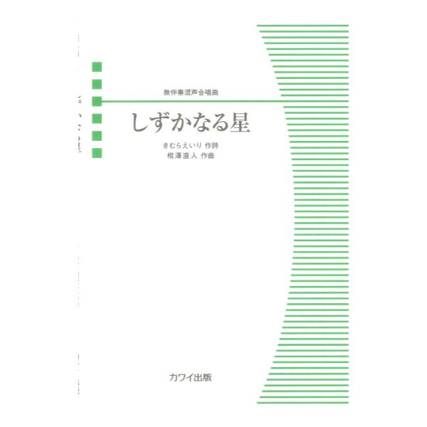 カワイ出版 相澤直人 しずかなる星 無伴奏混声合唱曲【楽譜】  2022年4月22日、東京混声合唱団による「合唱の輪Vol.5 〜相澤直人の世界〜」にて初演。いのちの尊さを思わせる詩に温かみのある曲が付き、大人の合唱団向けの静かで落ち着いた...