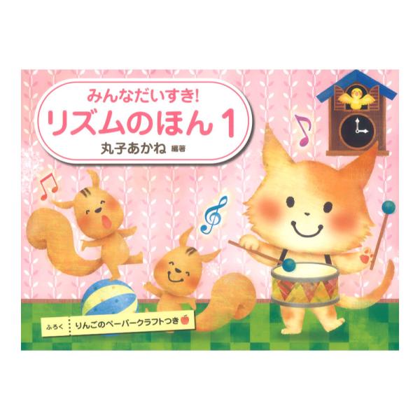 学研 みんなだいすき! リズムのほん 1 丸子あかね 著【教本】  音の長さを覚え、リズムを「たたいて」体得するリズム・メソッド。１巻では、手をたたく「両手打ち」でリズム練習をする。  【もくじ】  ●4ぶおんぷ  おぼえましょう/りょうて...