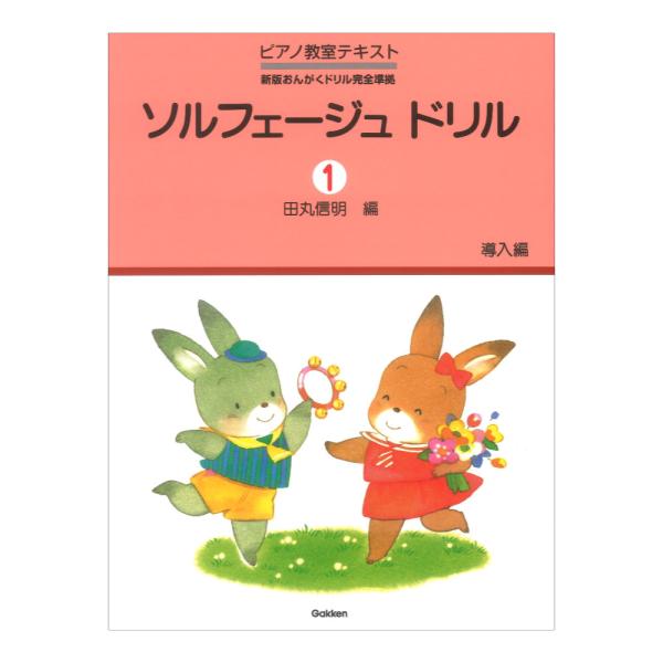 学研 ピアノ教室テキスト ソルフェージュ ドリル 1【教本】  『新版おんがくドリル』に完全準拠。ソルフェージュに必要なリズム練習、聴音、視唱、視奏、リズム聴音、記譜、楽典などを無理なく学べるよう構成されています。第1巻では、五線、ト音記号...