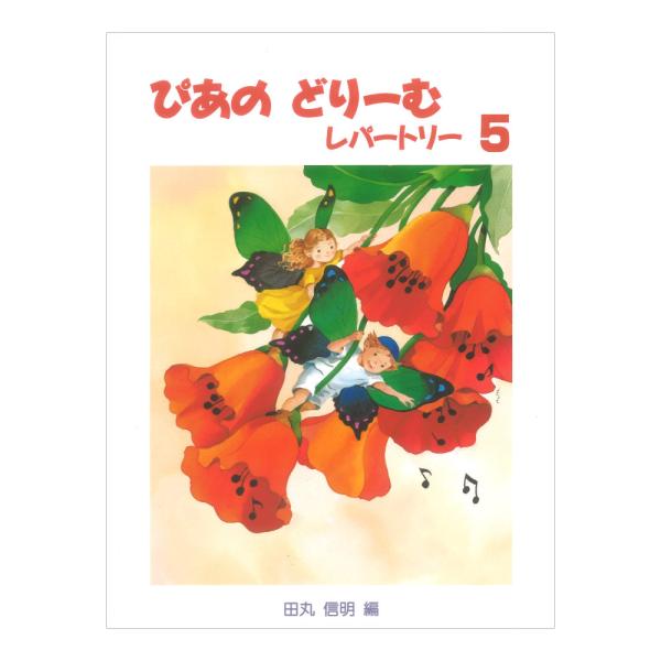 ぴあのどりーむ ピアノドリーム レパートリー 5【教材】  曲集テキスト1-6巻に完全準拠。 テキストで学んだ要素を復習しながら自然にレパートリーが増えていく曲集です。