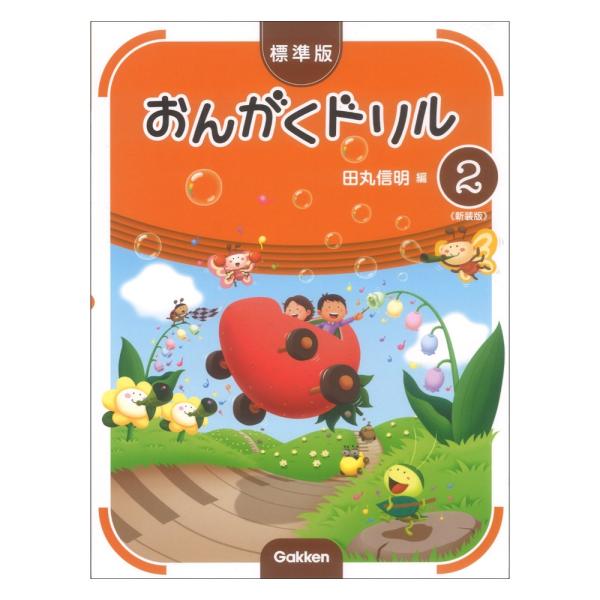 学研 標準版 おんがくドリル 2 新装版【教材】  田丸信明先生によるドリル・シリーズの最新版。初級過程の生徒たちが確実に基礎能力を身につけられるよう構成されています。第2巻では、小節、拍子記号、加線、付点2分音符・付点2分休符、全音符・全...