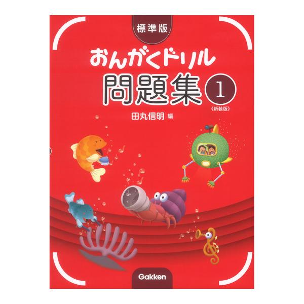 学研 標準版 おんがくドリル 問題集 1 新装版【教材】  『標準版おんがくドリル』に完全準拠。多くの問題を解いて基礎力をアップさせたい生徒に最適なシリーズです。解答付き。第1巻では、五線、ト音記号、4分音符・4分休符、2分音符・2分休符な...
