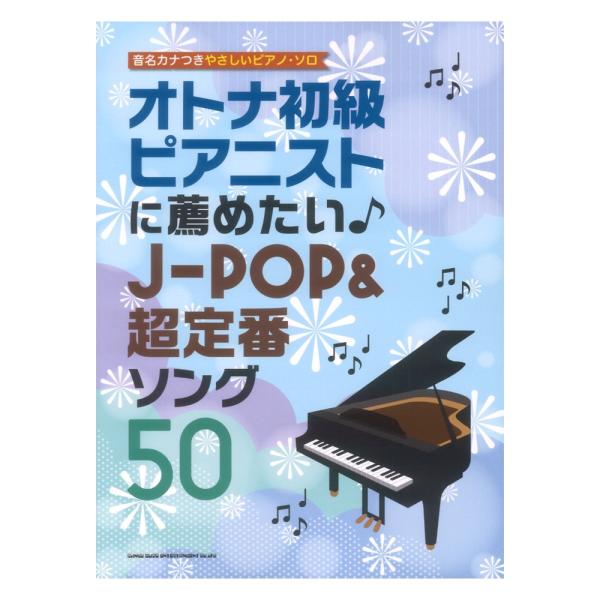 シンコーミュージック 音名カナつきやさしいピアノソロ オトナ初級ピアニストに薦めたい J-POP＆超定番ソング50【楽譜】  30〜40代初心者におすすめ！やさしいアレンジのピアノ楽譜集。 オトナ初級ピアニストに薦めたいJ-POP、映画・ア...