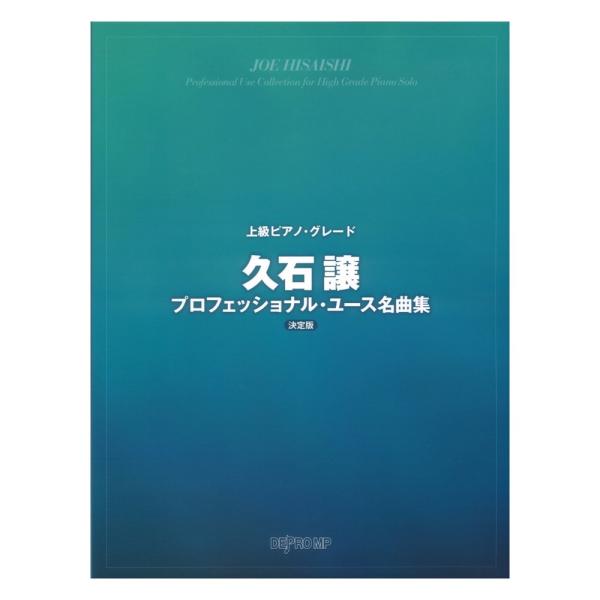 デプロMP 上級ピアノグレード 久石譲プロフェッショナルユース名曲集 決定版【楽譜】  久石譲の名曲を上級向けのピアノ・ソロにアレンジしました。