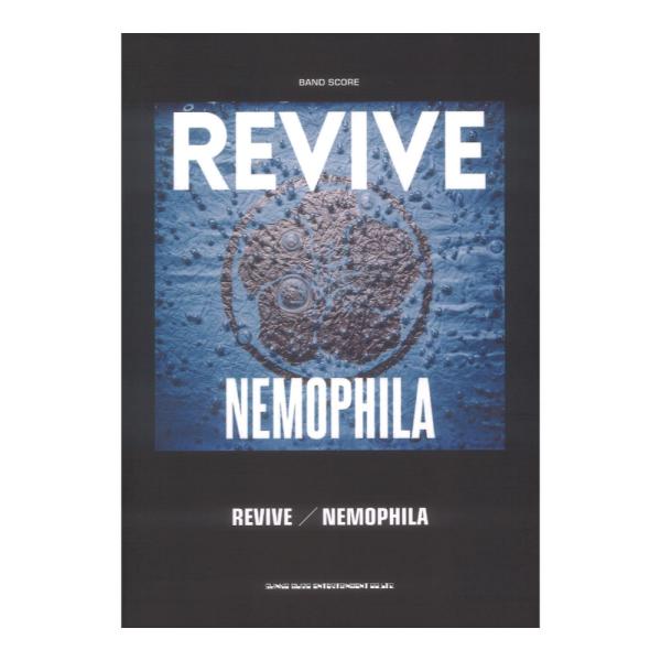 シンコーミュージック バンドスコア NEMOPHILA REVIVE【楽譜】  \“地獄のゆるふわバンド\”ことNEMOPHILAが2021年にリリースした記念すべき1stフル・アルバム『REVIVE』が、バンド・スコアになって遂に登場!!...