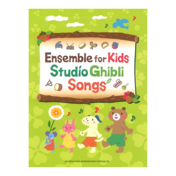 ヤマハミュージックメディア Ensemble for Kids Studio Ghibli Songs【楽譜】  【ヤマハグローバル版】Easy Arrangements for flexible ensemble for children...