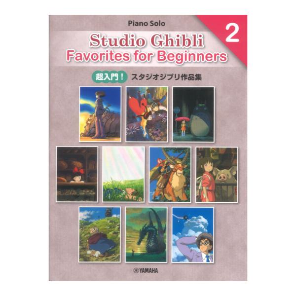 ヤマハミュージックメディア 日本語/英語/中国語 超入門！スタジオジブリ作品集2  Entry Studio Ghibli Favorites for Beginners2【楽譜】  【ヤマハグローバル版】Very easy-to-play...