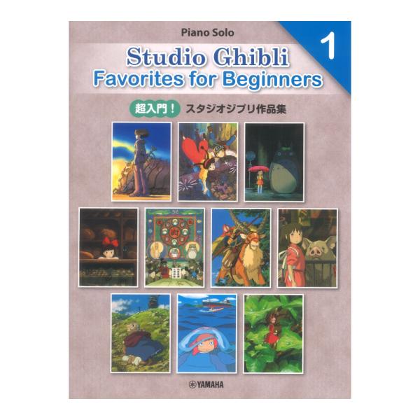ヤマハミュージックメディア 日本語/英語/中国語 超入門！スタジオジブリ作品集1 Entry Studio Ghibli Favorites for Beginners1 【楽譜】   【ヤマハグローバル版】Very easy-to-pla...