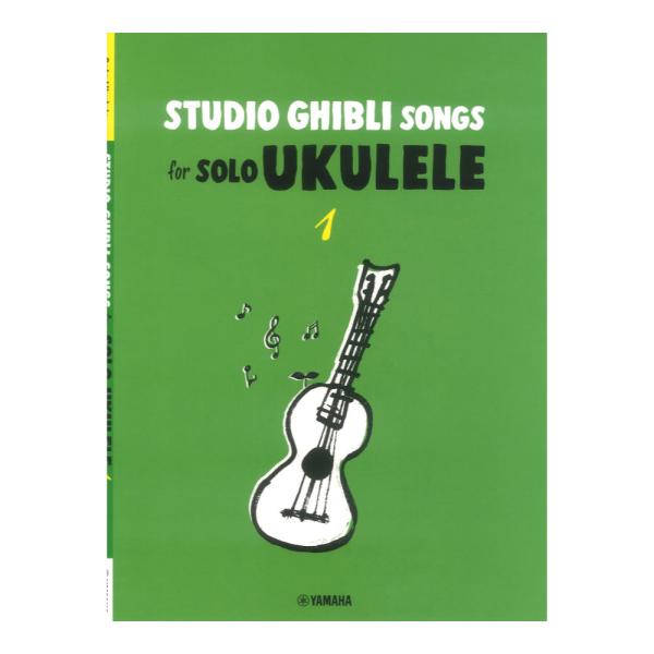 ヤマハミュージックメディア Studio Ghibli Songs for Solo Ukulele Vol.1 Easy【楽譜】  【ヤマハグローバル版】8 short arrangements for easy ukulele.  収載...