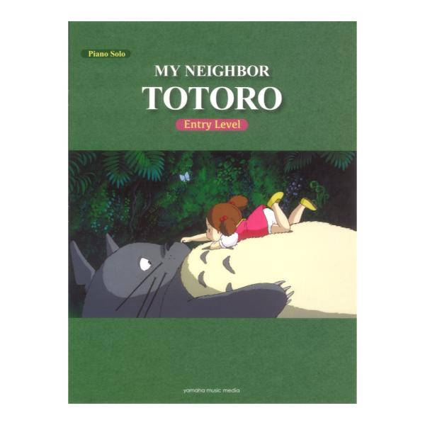 ヤマハミュージックメディア Piano Solo Entry Level My Neighbor Totoro【楽譜】  【ヤマハグローバル版】4 songs from My Neighbor Totoro.   【収載曲】 [1] My ...