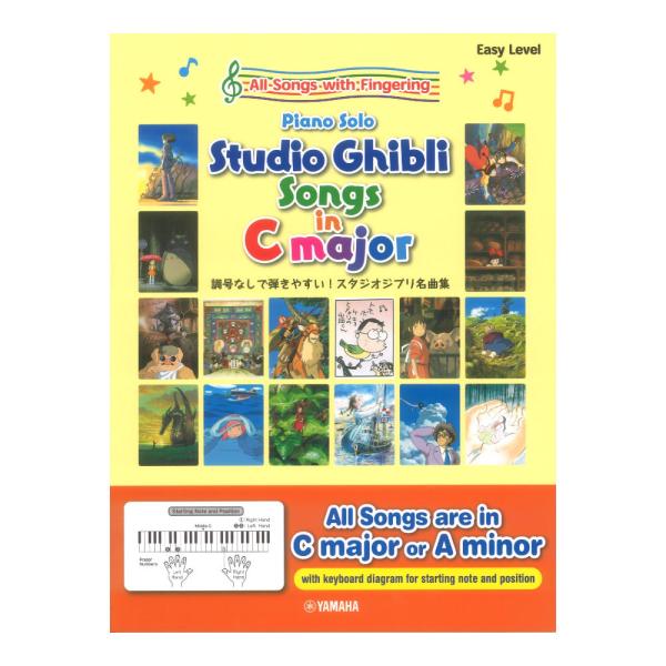 ヤマハミュージックメディア 調号なしで弾きやすい!スタジオジブリ名曲集 Piano Solo Studio Ghibli Songs in C major Easy【楽譜】  【ヤマハグローバル版】This is a collection ...