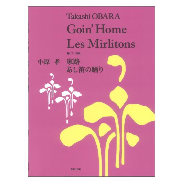 音楽之友社 ピアノ曲集 小原 孝 家路 あし笛の踊り【楽譜】  語りかけるような優しいピアノの音色と、楽しいおしゃべりが人気のピアニスト、小原孝による編曲楽譜。『小原 孝 ピアノ宝石箱』（キングレコード KICC-1610）、『小原 孝のピ...