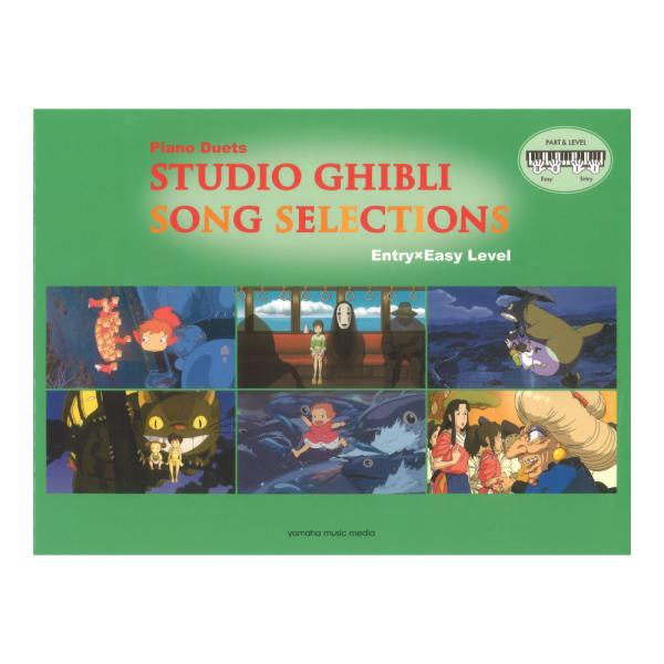 ヤマハミュージックメディア Piano Duets Studio Ghibli Song Selections Entry×Easy Level【楽譜】  【ヤマハグローバル版】Collection of 3 Ghibli songs.  ...