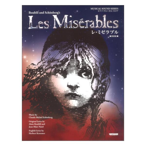 ドレミ楽譜出版社 レ ミゼラブル 新装版 ミュージカルサウンドシリーズ【楽譜】  ミュージカルの金字塔「レ・ミゼラブル」を彩る名曲の中から特に人気のある14曲を収めたピアノ弾き語り曲集です。  【曲名】 1：AT THE END OF TH...