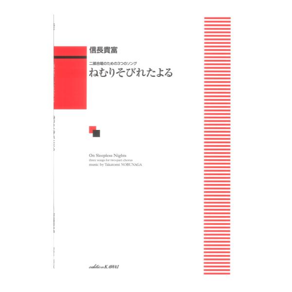 カワイ出版 信長貴富 ねむりそびれたよる 二部合唱のための３つのソング【楽譜】  2023年5月、女声合唱団 九月の風（指揮：栗山文昭）により初演された。オリジナルは二部合唱。 穏やかで粋な３つのソング。思わず共感したくなる詩と口ずさみたく...