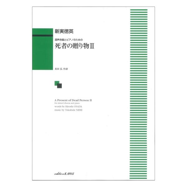 カワイ出版 新実徳英 死者の贈り物II 混声合唱とピアノのための【楽譜】  既刊の「死者の贈り物」に続く、同名の詩集からテキストを選んだ混声合唱作品の第2弾。 死者に対する哀れみだけではなく、誰にも訪れる死を前向きに時には淡々とそして愛慕の...