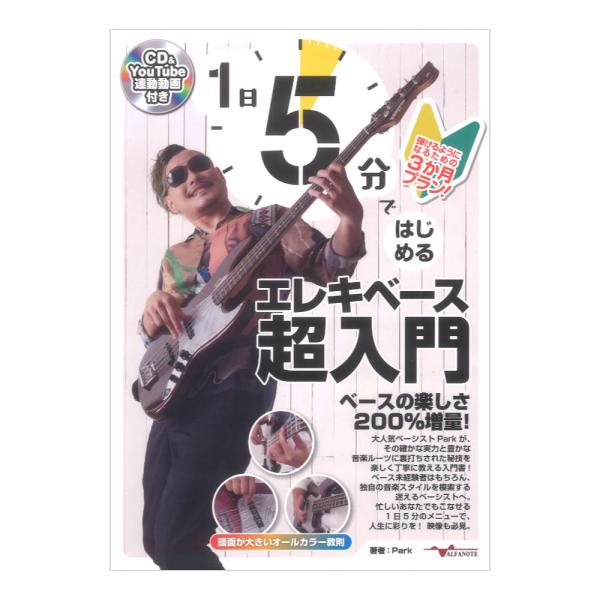 1日5分ではじめるエレキベース超入門 弾けるようになるための3か月プラン！【教則本】  普通のエレキベース入門書は退屈で飽きてしまう・・ド直球の切実な感想に応えたい！そんな思いで作った人気1日5分シリーズの魅力は？ ・思い切りシンプルで狙い...