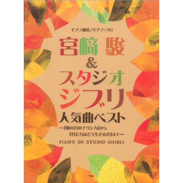 ケイエムピー 宮崎駿＆スタジオジブリ 人気曲ベスト 風の谷のナウシカ から君たちはどう生きるかまで【楽譜】  音楽も名曲揃いのスタジオジブリ作品。『風の谷のナウシカ』から『君たちはどう生きるか』まで、特にピアノで弾きたい人気曲を集めました。...