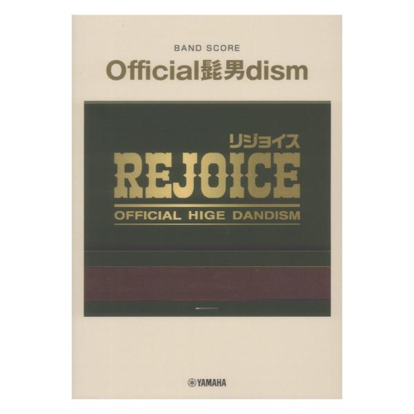 ヤマハミュージックメディア バンドスコア Official髭男dism 『Rejoice』【楽譜】  Official髭男dismの3rdアルバム『Rejoice』のマッチングバンドスコア！  7月にリリースされた3rdアルバム『Rejoi...