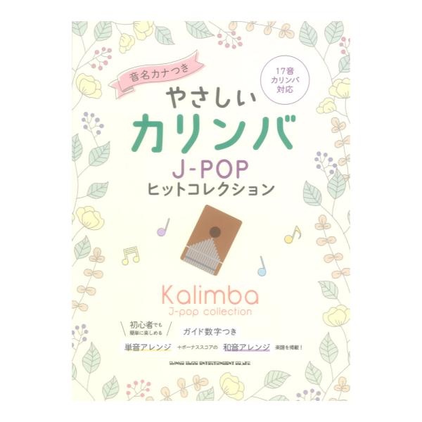 トレンド＆超人気J-POPが楽しめるカリンバ楽譜集の第2弾！ 「夢幻」「アイドル」「晴る」「晩餐歌」「怪獣の花唄」など、カリンバで弾きたいJ-POPヒット曲を全40曲以上掲載しています。簡単に弾ける単音アレンジ譜面のほか、ボーナススコアとし...