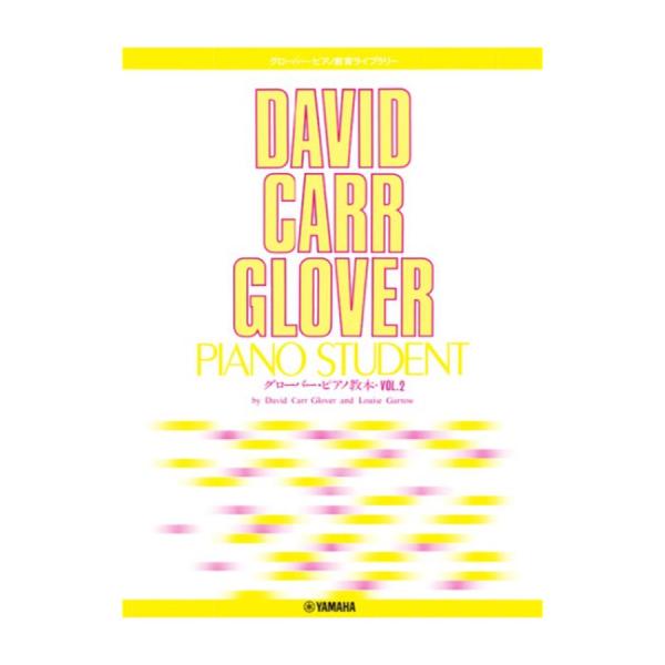 ヤマハミュージックメディア グローバー・ピアノ教育ライブラリー グローバー・ピアノ教本 Vol.2【ピアノ教本】  この教本は、グローバー・ピアノ教本Vol.1につづいて使われるよう理論的につくられており、楽しい作品や練習曲が多く収められて...