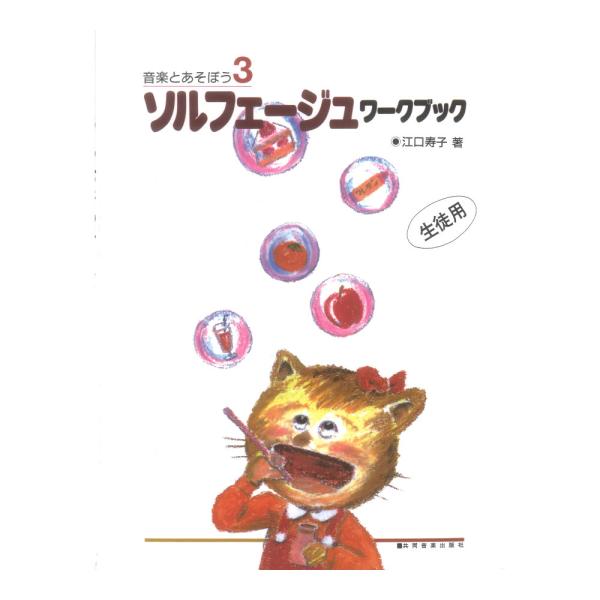 共同音楽出版社 ソルフェージュワークブック 生徒用 江口メソード【楽譜】  ・ソルフェージュワークブックの特徴 歌との初めての出会いのためにつくられた本です。 五線譜の音符を歌いはじめる前の学習をします。 まず、歌の楽しさを教えます。 次に...