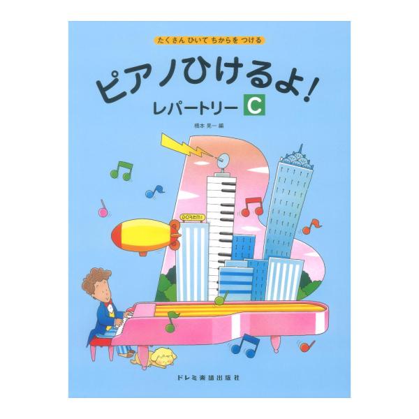 ドレミ楽譜出版社 ピアノひけるよ!レパートリー C【教本】  「ピアノひけるよ!ジュニア」、及び「シニア」の各3巻に対応した併用曲集です。既に「ブルクミュラー25の練習曲」程度の力を身につけた子供たちが、同じ水準の曲を数多く弾くことにより、...