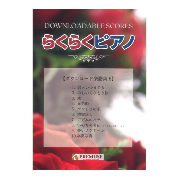 PREMUSE らくらくピアノ ダウンロード楽譜集 5【楽譜】  【曲目】 1.君といつまでも（加山雄三） 2.みちのくひとり旅（山本譲二） 3.駅（竹内まりや） 4.兄弟船（鳥羽一郎） 5.ゴンドラの唄（小林旭） 6.精霊流し（さだまさし...