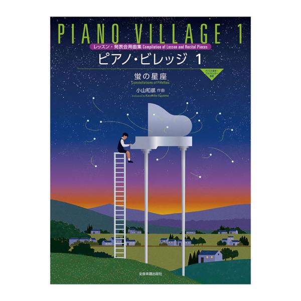 作曲家・小山和彦による、オリジナルのピアノ曲集第1巻です。身の回りの自然や小さな生き物をテーマに、各曲に「旋律と対旋律」「アーティキュレーション」などのテクニック上のポイントを設定しており、それぞれの曲がどんなイメージなのか想像を膨らませな...