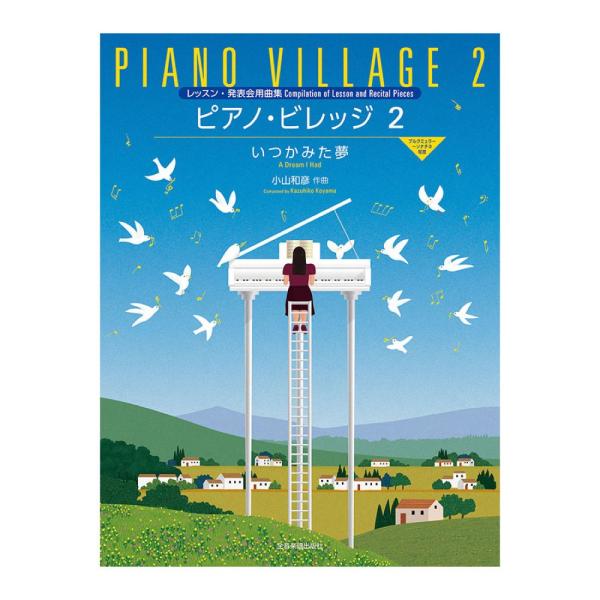 作曲家・小山和彦による、オリジナルのピアノ曲集第2巻です。身の回りの自然や小さな生き物をテーマに、各曲に「手の交差」「アルペジオの受け渡し」などのテクニック上のポイントを設定しており、それぞれの曲がどんなイメージなのか想像を膨らませながら、...