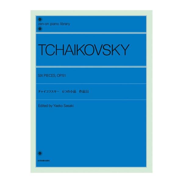 全音楽譜出版社 全音ピアノライブラリー チャイコフスキー 6つの小品 作品51【楽譜】  チャイコフスキーが人生で最も幸せな時期とされる1882年に、出版社の求めに応じてキ−ウ郊外のカメンカ村で作曲されたピアノ曲です。評論家のアサフィエフに...